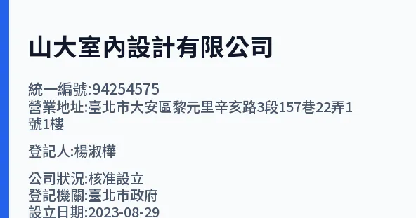 山大室內設計有限公司的照片-統編 94254575(臺北市) 公司登記資料與營業項目詳細圖表