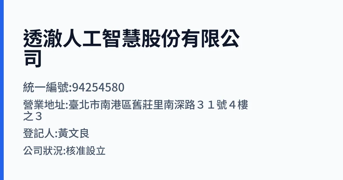 透澈人工智慧股份有限公司 - 統編 94254580(臺北市) 公司登記資料與營業項目詳細圖表