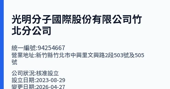 光明分子國際股份有限公司竹北分公司的照片-統編 94254667(新竹縣) 公司登記資料與營業項目詳細圖表