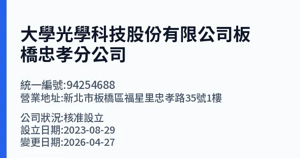 大學光學科技股份有限公司板橋忠孝分公司的照片-統編 94254688(新北市) 公司登記資料與營業項目詳細圖表