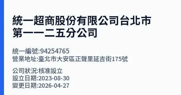 統一超商股份有限公司台北市第一一二五分公司的照片-統編 94254765(臺北市) 公司登記資料與營業項目詳細圖表