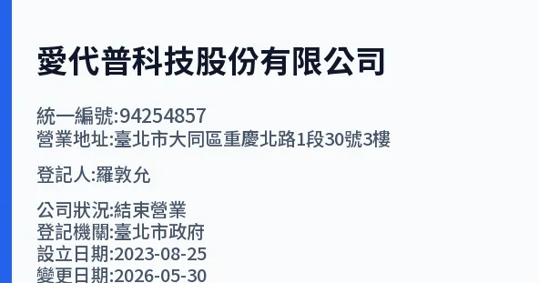 愛代普科技股份有限公司的照片-統編 94254857(臺北市) 公司登記資料與營業項目詳細圖表