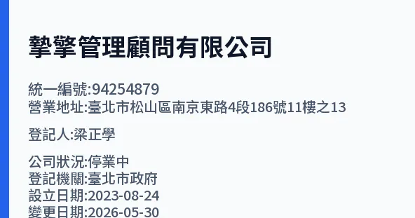 摯擎管理顧問有限公司的照片-統編 94254879(臺北市) 公司登記資料與營業項目詳細圖表