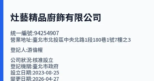 灶藝精品廚飾有限公司的照片-統編 94254907(臺北市) 公司登記資料與營業項目詳細圖表