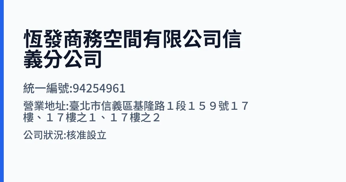 恆發商務空間有限公司信義分公司 - 統編 94254961(臺北市) 公司登記資料與營業項目詳細圖表