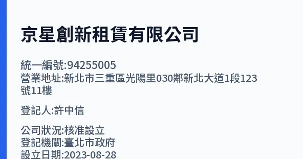 京星創新租賃有限公司的照片-統編 94255005(新北市) 公司登記資料與營業項目詳細圖表