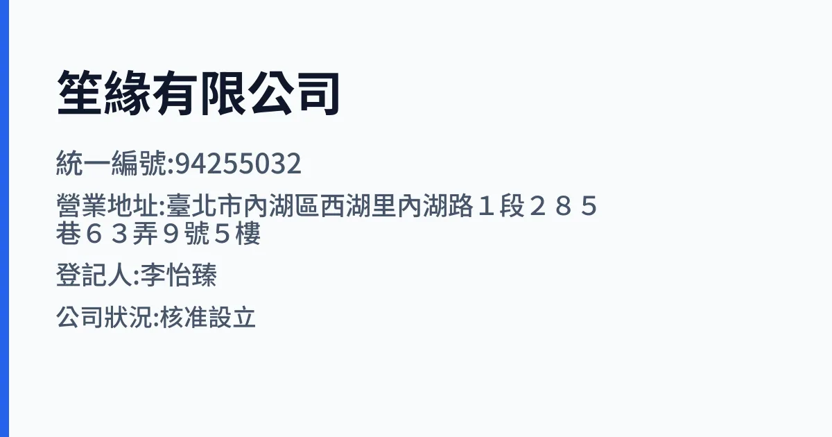 笙緣有限公司 - 統編 94255032(臺北市) 公司登記資料與營業項目詳細圖表