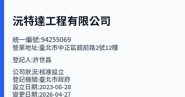 沅特達工程有限公司的照片-統編 94255069(臺北市) 公司登記資料與營業項目詳細圖表