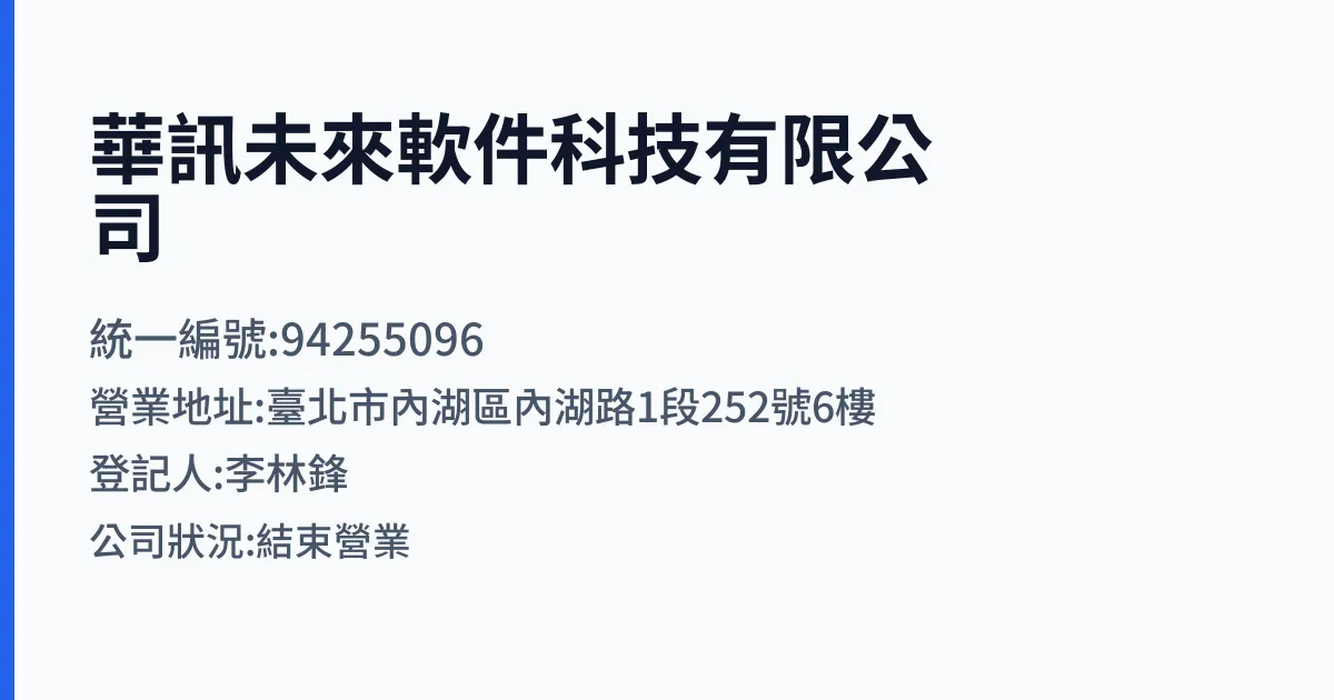 華訊未來軟件科技有限公司 - 統編 94255096(臺北市) 公司登記資料與營業項目詳細圖表