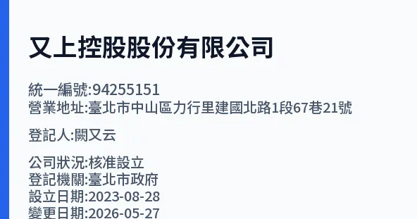 又上控股股份有限公司的照片-統編 94255151(臺北市) 公司登記資料與營業項目詳細圖表