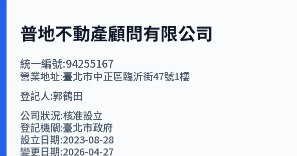 普地不動產顧問有限公司的照片-統編 94255167(臺北市) 公司登記資料與營業項目詳細圖表