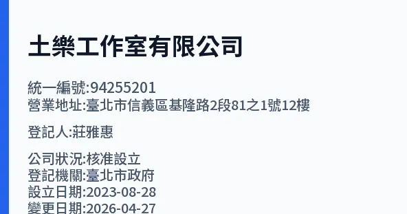 土樂工作室有限公司的照片-統編 94255201(臺北市) 公司登記資料與營業項目詳細圖表