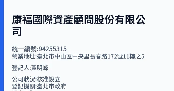 康福國際資產顧問股份有限公司的照片-統編 94255315(臺北市) 公司登記資料與營業項目詳細圖表