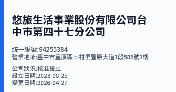 悠旅生活事業股份有限公司台中市第四十七分公司的照片-統編 94255384(臺中市) 公司登記資料與營業項目詳細圖表
