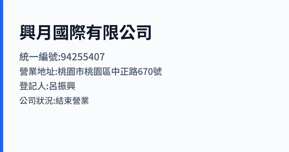 興月國際有限公司 - 統編 94255407(桃園市) 公司登記資料與營業項目詳細圖表