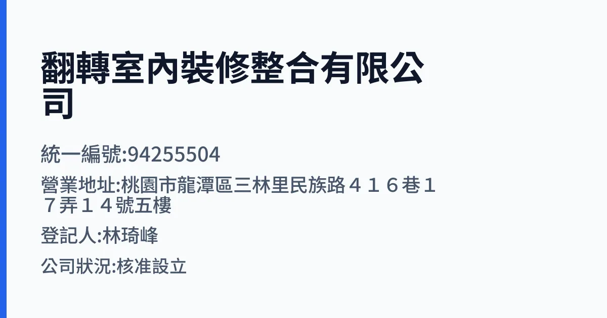 翻轉室內裝修整合有限公司 - 統編 94255504(桃園市) 公司登記資料與營業項目詳細圖表