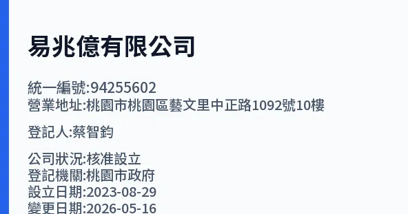 易兆億有限公司的照片-統編 94255602(桃園市) 公司登記資料與營業項目詳細圖表