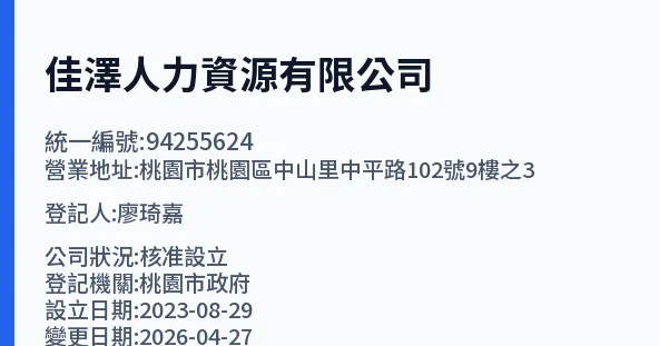 佳澤人力資源有限公司的照片-統編 94255624(桃園市) 公司登記資料與營業項目詳細圖表