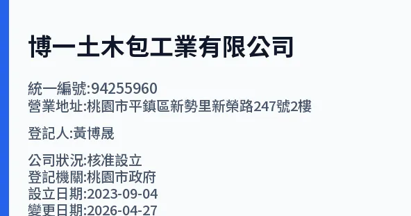 博一土木包工業有限公司的照片-統編 94255960(桃園市) 公司登記資料與營業項目詳細圖表