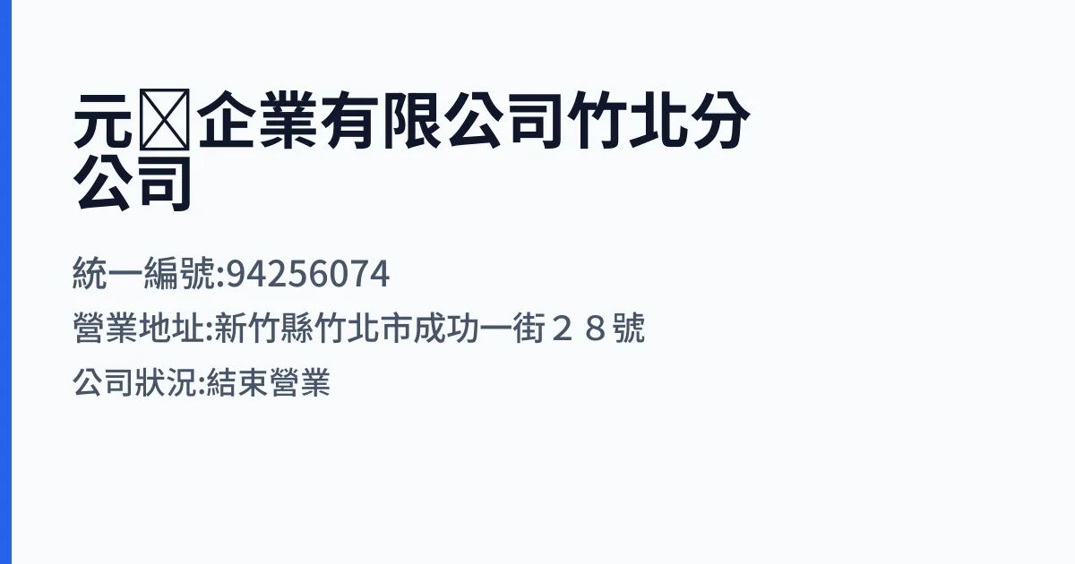 元魣企業有限公司竹北分公司 - 統編 94256074(新竹縣) 公司登記資料與營業項目詳細圖表