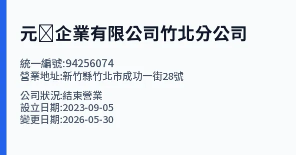 元魣企業有限公司竹北分公司的照片-統編 94256074(新竹縣) 公司登記資料與營業項目詳細圖表
