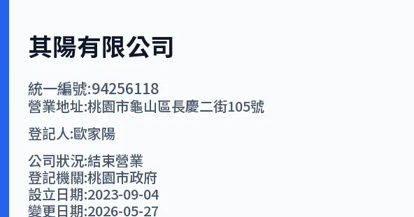 其陽有限公司的照片-統編 94256118(桃園市) 公司登記資料與營業項目詳細圖表