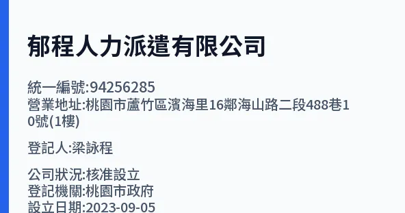 郁程人力派遣有限公司的照片-統編 94256285(桃園市) 公司登記資料與營業項目詳細圖表
