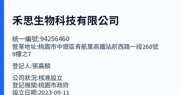 禾思生物科技有限公司的照片-統編 94256460(桃園市) 公司登記資料與營業項目詳細圖表