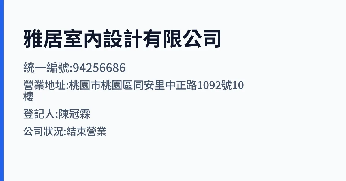 雅居室內設計有限公司 - 統編 94256686(桃園市) 公司登記資料與營業項目詳細圖表