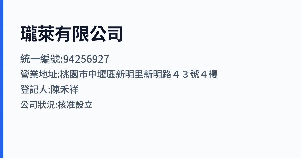 瓏萊有限公司 - 統編 94256927(桃園市) 公司登記資料與營業項目詳細圖表