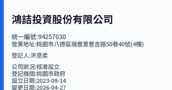 鴻詰投資股份有限公司的照片-統編 94257030(桃園市) 公司登記資料與營業項目詳細圖表