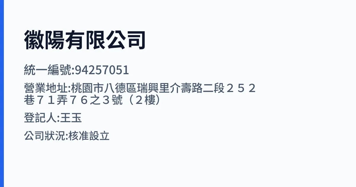 徽陽有限公司 - 統編 94257051(桃園市) 公司登記資料與營業項目詳細圖表