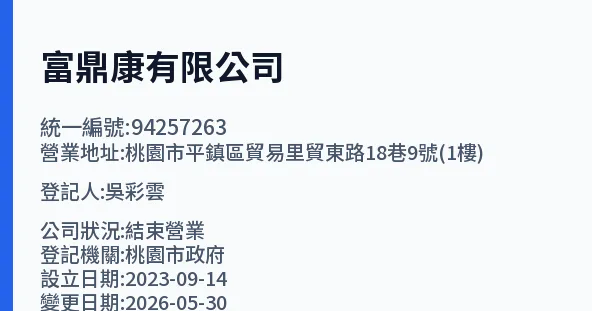 富鼎康有限公司的照片-統編 94257263(桃園市) 公司登記資料與營業項目詳細圖表