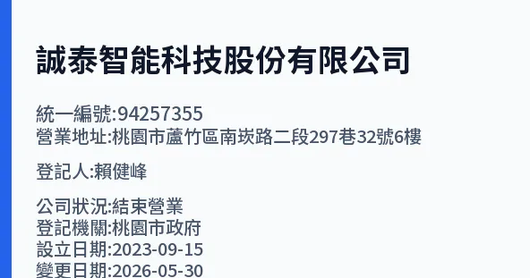 誠泰智能科技股份有限公司的照片-統編 94257355(桃園市) 公司登記資料與營業項目詳細圖表