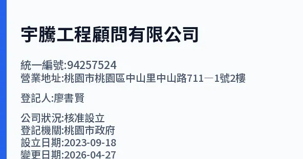 宇騰工程顧問有限公司的照片-統編 94257524(桃園市) 公司登記資料與營業項目詳細圖表
