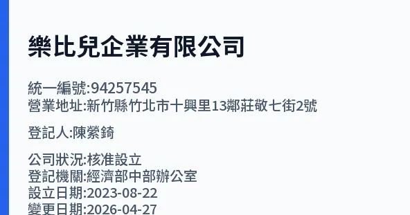 樂比兒企業有限公司的照片-統編 94257545(新竹縣) 公司登記資料與營業項目詳細圖表