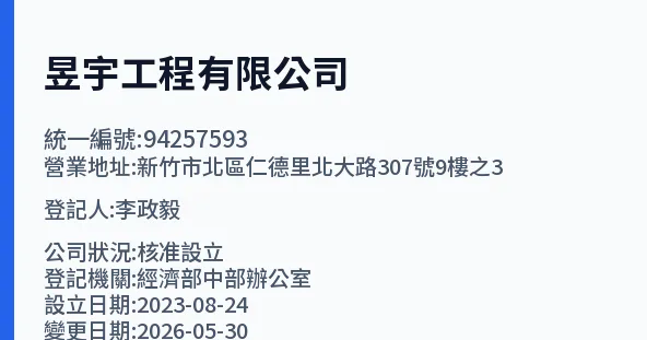 昱宇工程有限公司的照片-統編 94257593(新竹市) 公司登記資料與營業項目詳細圖表