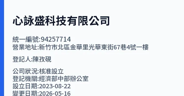 心詠盛科技有限公司的照片-統編 94257714(新竹市) 公司登記資料與營業項目詳細圖表