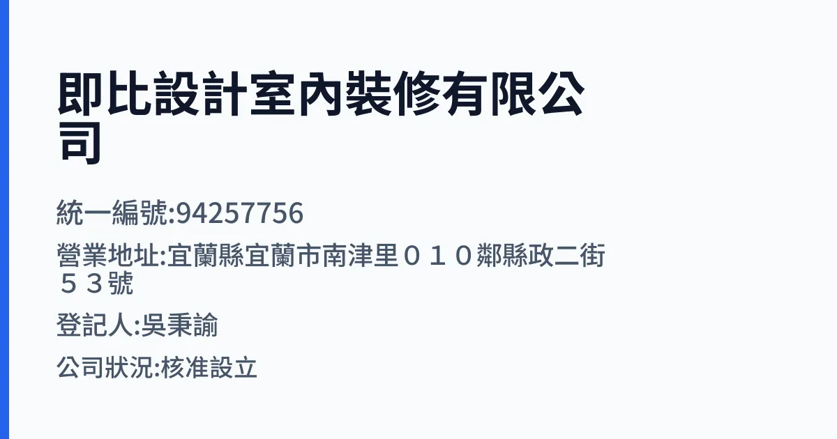 即比設計室內裝修有限公司 - 統編 94257756(宜蘭縣) 公司登記資料與營業項目詳細圖表
