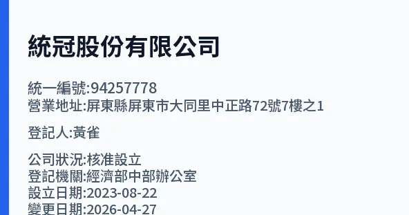 統冠股份有限公司的照片-統編 94257778(屏東縣) 公司登記資料與營業項目詳細圖表