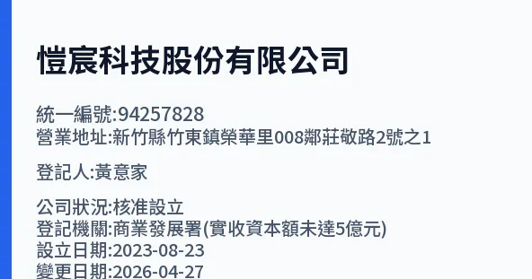 愷宸科技股份有限公司的照片-統編 94257828(新竹縣) 公司登記資料與營業項目詳細圖表