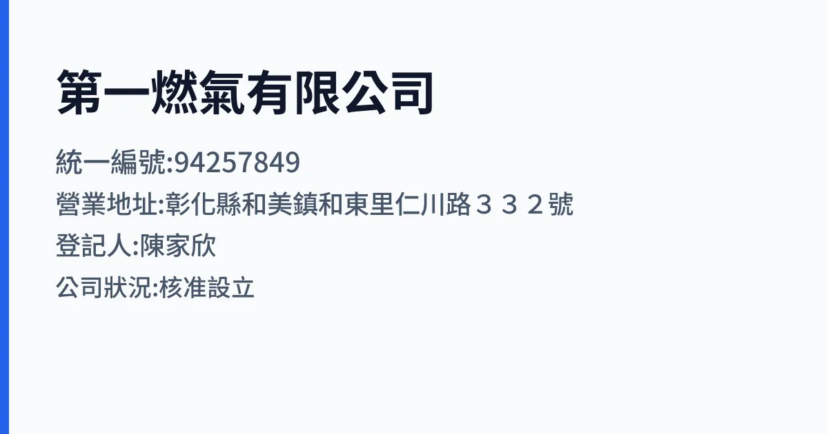 第一燃氣有限公司 - 統編 94257849(彰化縣) 公司登記資料與營業項目詳細圖表
