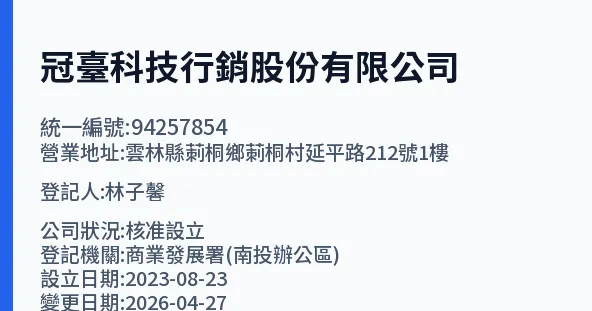冠臺科技行銷股份有限公司的照片-統編 94257854(雲林縣) 公司登記資料與營業項目詳細圖表