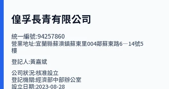偟孚長青有限公司的照片-統編 94257860(宜蘭縣) 公司登記資料與營業項目詳細圖表