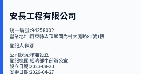 安長工程有限公司的照片-統編 94258002(屏東縣) 公司登記資料與營業項目詳細圖表