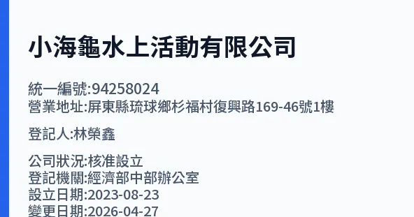 小海龜水上活動有限公司的照片-統編 94258024(屏東縣) 公司登記資料與營業項目詳細圖表