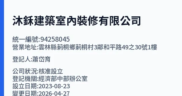 沐鉌建築室內裝修有限公司的照片-統編 94258045(雲林縣) 公司登記資料與營業項目詳細圖表
