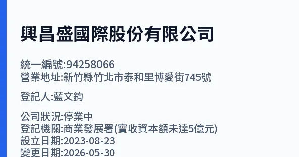 興昌盛國際股份有限公司的照片-統編 94258066(新竹縣) 公司登記資料與營業項目詳細圖表