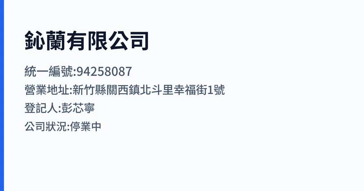 鈊蘭有限公司 - 統編 94258087(新竹縣) 公司登記資料與營業項目詳細圖表