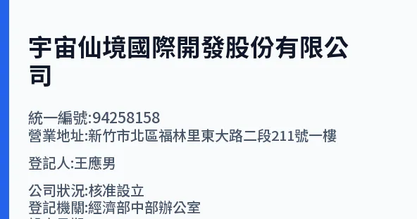 宇宙仙境國際開發股份有限公司的照片-統編 94258158(新竹市) 公司登記資料與營業項目詳細圖表